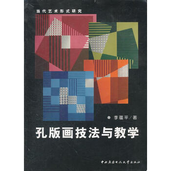 孔版画技法与教学 【正版书】