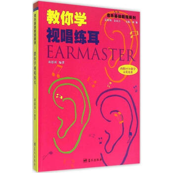 教你学视唱练耳 南思羽 9787509413265 蓝天出版社