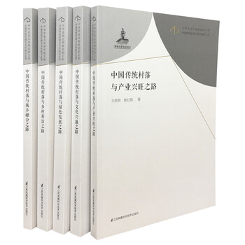 （五本套装）中国传统村落与乡村振兴丛书