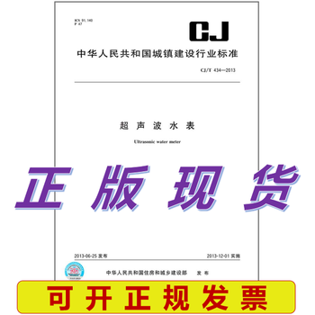 CJ/T 434-2013	超声波水表