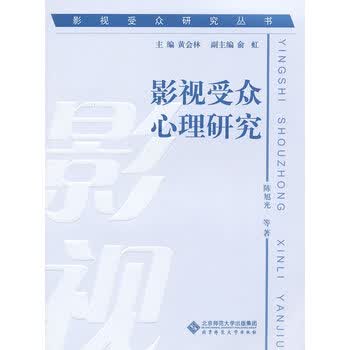 影视受众心理研究【正版图书】
