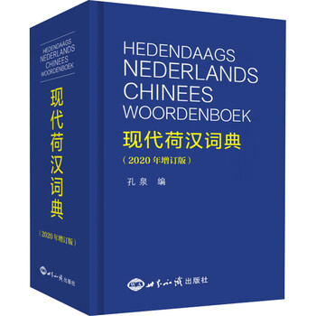 现代荷汉词典(2020年增订版) 孔泉 编 书籍