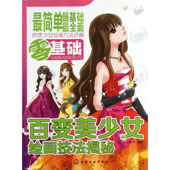 百变美少女绘画技法揭秘 李守荣 作 书籍