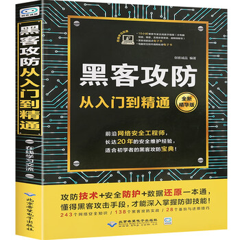 【正版包邮】黑客攻防从入门到精通 黑客技术零基础自学入门初级教程 计算机网络安全编程