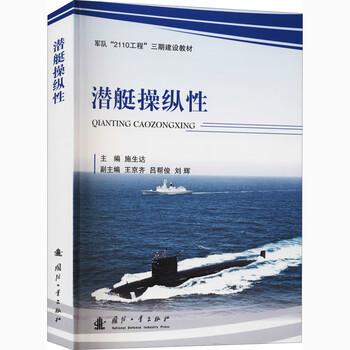 潜艇操纵性