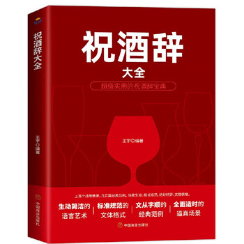 祝酒词大全 礼仪书籍庆典贺词餐桌饭桌酒桌上的礼仪主持人实用手册口才训练书籍应酬敬酒词劝酒词酒文化