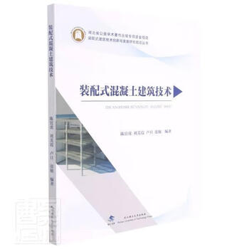 装配式混凝土建筑技术/装配式建筑技术创新与发展研究前沿丛书者_陈宜虎刘美霞卢旦张敏责_王武汉理工大学
