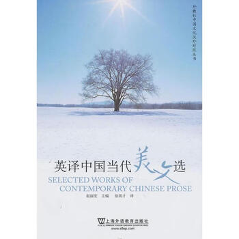 英译中国当代美文选 (汉英对照)