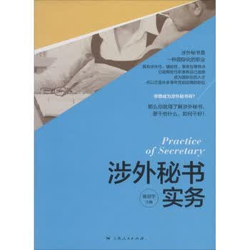 涉外秘书实务