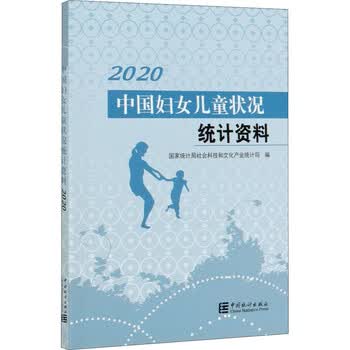 中国妇女儿童状况统计资料 2020