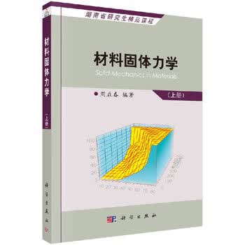 材料固体力学(上册)周益春著 科学出版社