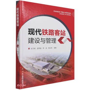 现代铁路客站建设与管理
