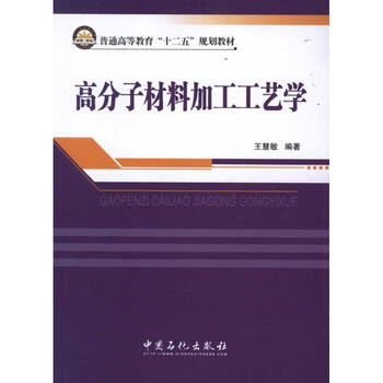 高分子材料加工工艺学