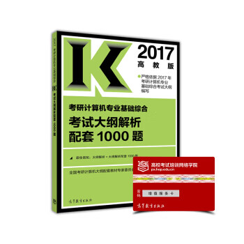 2017考研计算机专业基础综合考试大纲解析配套1000题 全国考研计算机大纲配套教材专家委员会 高等