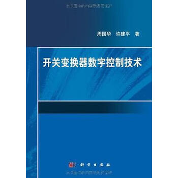 开关变换器数字控制技术 9787030324634