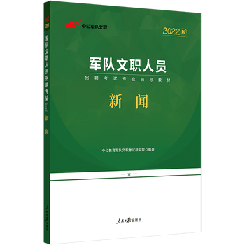 中公教育2022军队文职人员招聘考试用书部队文职专用教材：学科专业辅导教材考试资料 新闻学
