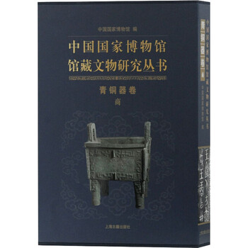 【正版包邮】中国国家博物馆馆藏文物研究丛书 青铜器卷 商