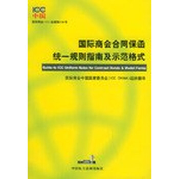 国际商会合同保函统一规则指南及示范格式 中国民主法制出版社 9787800789908