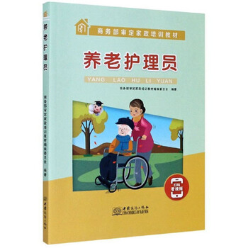 养老护理员/商务部审定家政培训教材