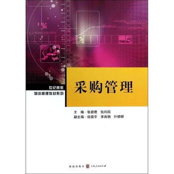 采购管理 张碧君,张向阳  编 作 书籍