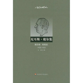 尼耳斯.玻尔集.第4卷.周期系(1920-1923)