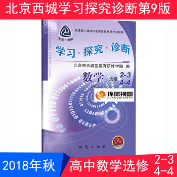北京西城学习探究诊断：高三数学 选修2-3 4-4 (第9版)