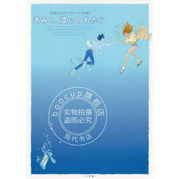 进口日文 设定集 剧场版动画 与君一起随波激荡 公式ビジュアルストーリーbook き