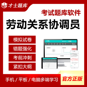 2022年一级二级劳动关系协调员三级四级资格考试资料模拟试卷题库 才士题库考试软件课件试题新版ctz 劳动关系协调员 三级劳动关系协调员