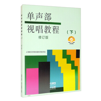 单声部视唱教程（下 修订版 扫码音频版）