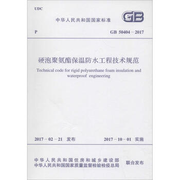硬泡聚氨酯保温防水工程技术规范