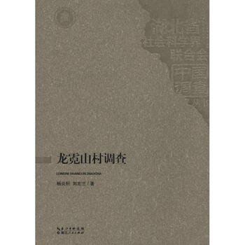 龙霓山村调查