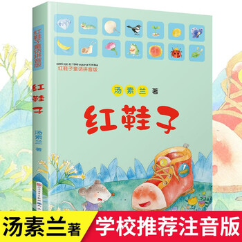 【随机赠3本电子书】清华附小学校推荐一二年级必读课外阅读书绘本书目含有注音版拼音版明天出版社等 红鞋子 注音版绘本汤素兰（必读）