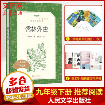 儒林外史 九年级下册初中生读物初三课外阅读书籍书目原著无删减版 人民文学出版社