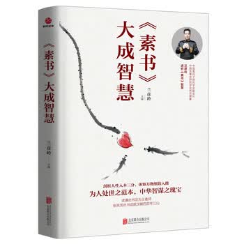 《素书》大成智慧 兰彦岭 书籍