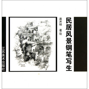 民居风景钢笔写生