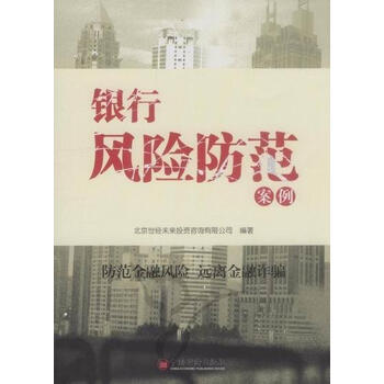 银行风险防范案例9787513617253 中国经济出版社