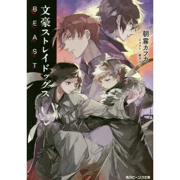 文豪野犬 野兽/文豪ストレイドッグス　ＢＥＡＳＴ