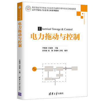 电力拖动与控制/高等学校电子信息类专业系列教材