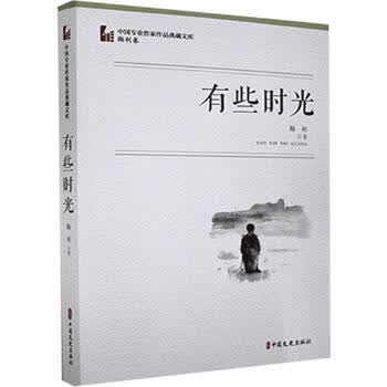 有些时光 鞠利 中国文史出版社 9787520527163 小说 书籍