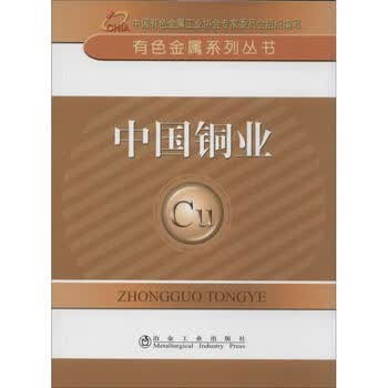 中国铜业   书籍