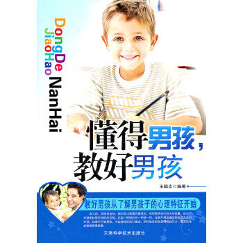 懂得男孩教好男孩