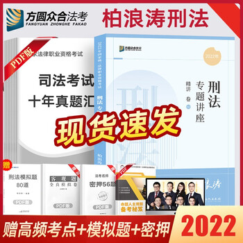 众合法考2022 柏浪涛刑法精讲卷 司法考试教材讲义 国家法律职业资格考试 搭孟献贵民法李佳行政法左宁刑诉法戴鹏民诉法等
