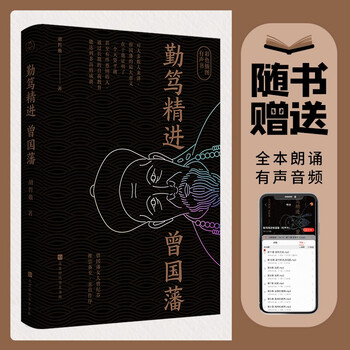 勤笃精进曾国藩（彩色插图版 赠送有声朗诵音频）
