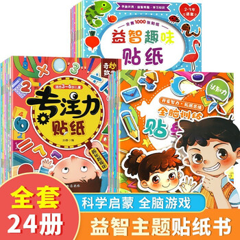 【正版24册】全脑训练儿童贴纸书3-6岁智力开发学前启蒙早教主题专注力幼儿启蒙逻辑思维训练专注力 全24册
