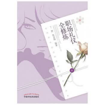 职场礼仪全修炼/职场白领丽人丛书