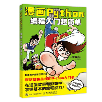 漫画Python：编程入门超简单（图灵出品）
