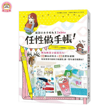 《跟著日本手帳女王Sabao「任性做手帳」！》臉譜港台原版