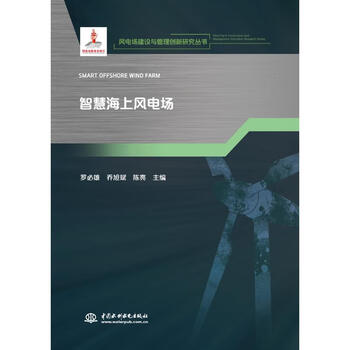 智慧海上风电场(风电场建设与管理创新研究丛书) 图书