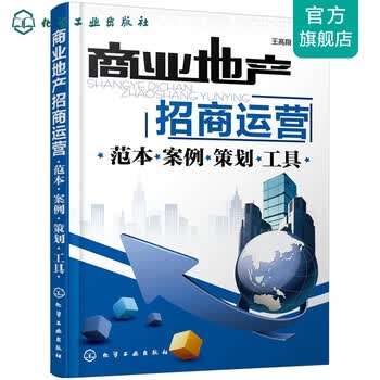 商业地产招商运营--范本·案例·策划·工具 商业地产招商运营