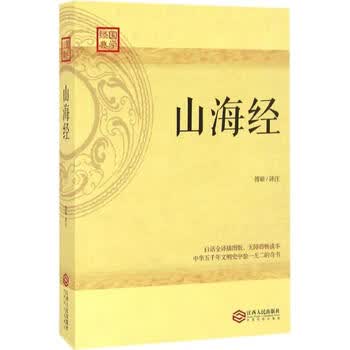 山海经 傅硕 译注 书籍